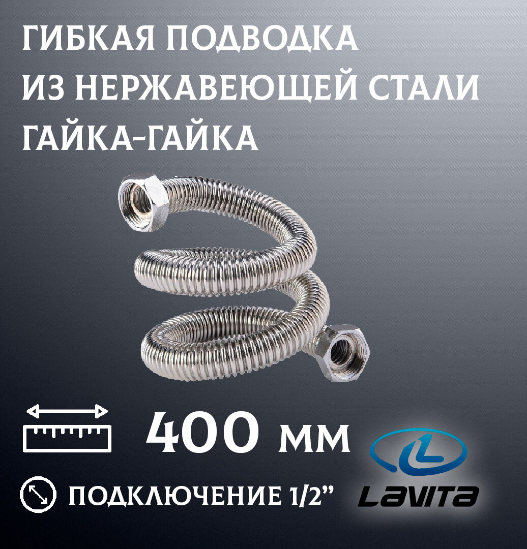 Готовая подводка для воды HF12A-400L Lavita из нержавеющей гофрированной трубы 1/2"*1/2", гайка/гайка