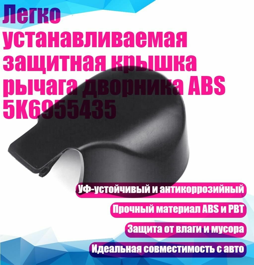 Легко устанавливаемая защитная крышка рычага дворника ABS 5K6955435