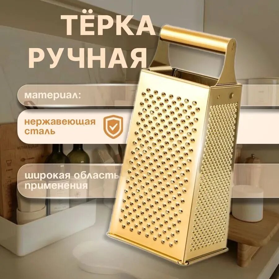 Терка для овощей ручная, многофункциональная, четырехгранная, нержавеющая сталь, золотой, Подходит для овощей, фруктов, сыра