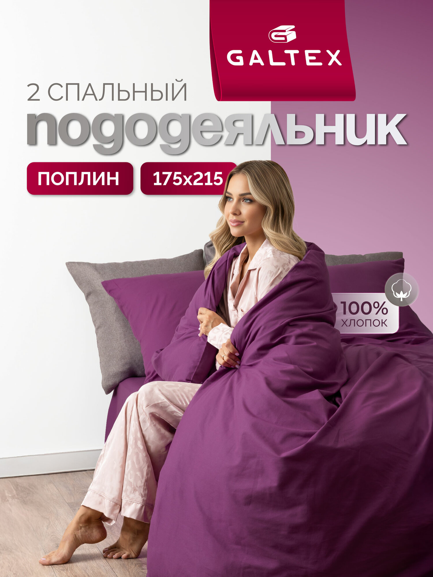Пододеяльник 2-спальный 175х215 Хлопок, Поплин GALTEX красно-фиолетовый