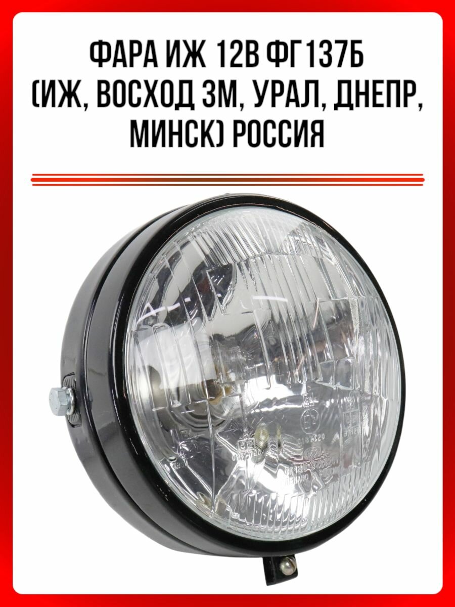 Фара Иж 12В ФГ137Б (Иж, Восход3М, Урал, Днепр, Минск) Россия