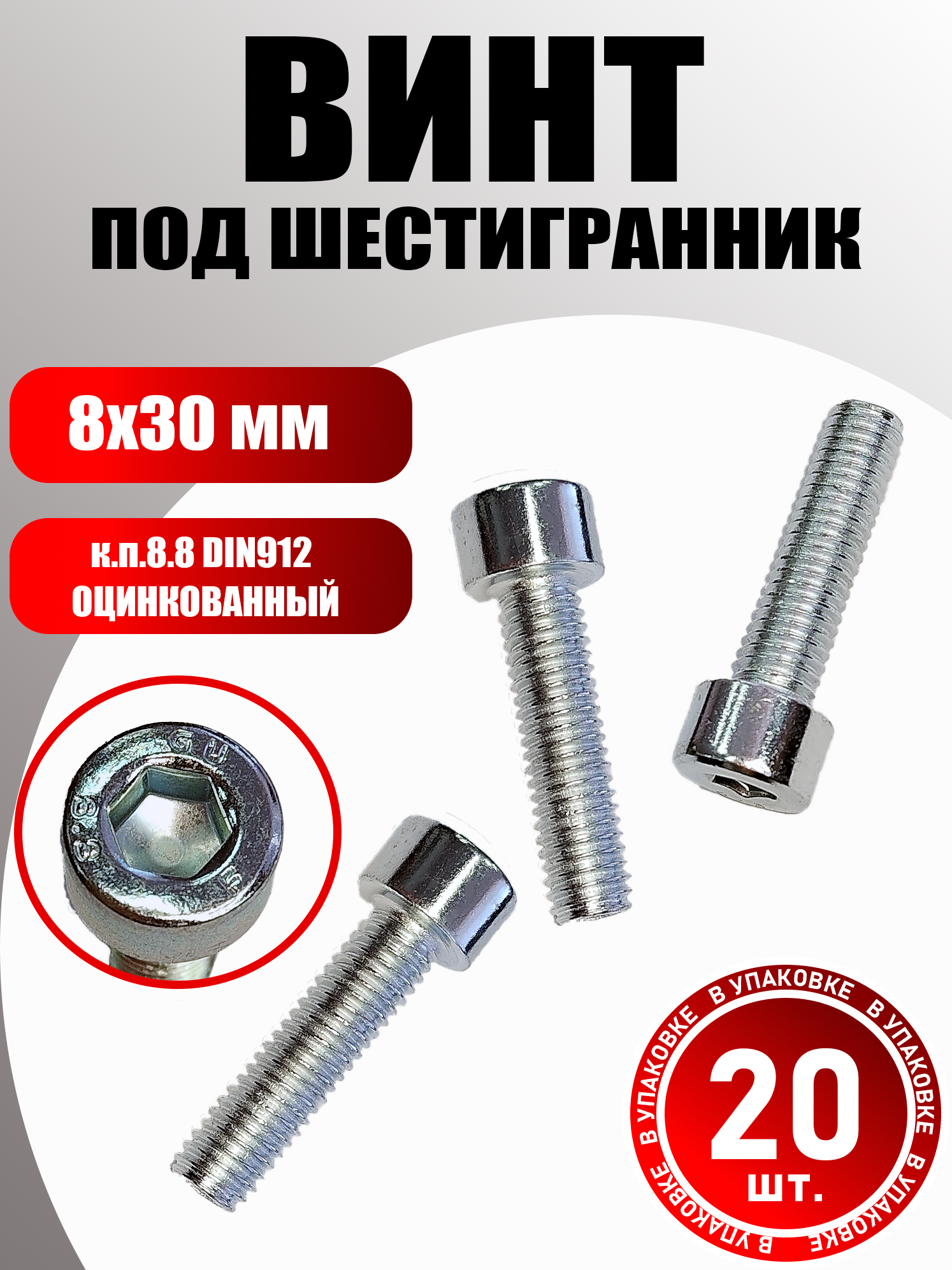 Винт 8×30 мм DIN 912 под шестигранник оцинкованный 20 шт