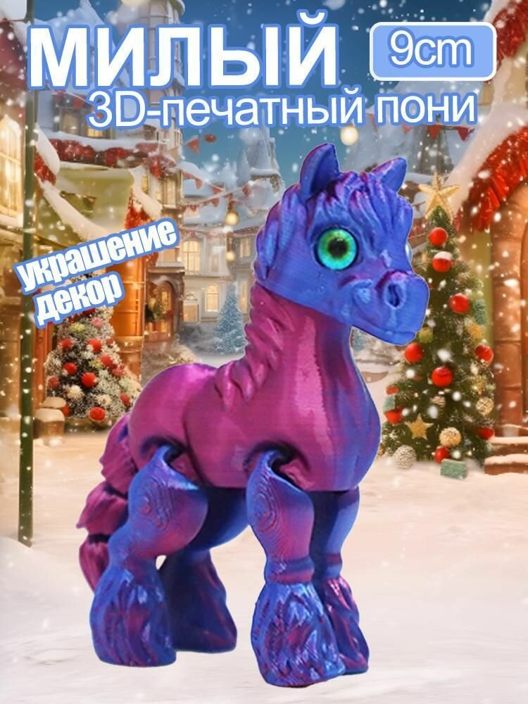 Украшения для украшения игрушек пони с 3D-принтом
