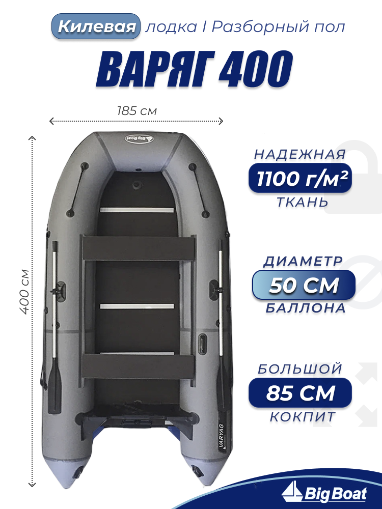 Надувная, под мотор, килевая лодка из ПВХ для рыбалки Varyag (Варяг) 400