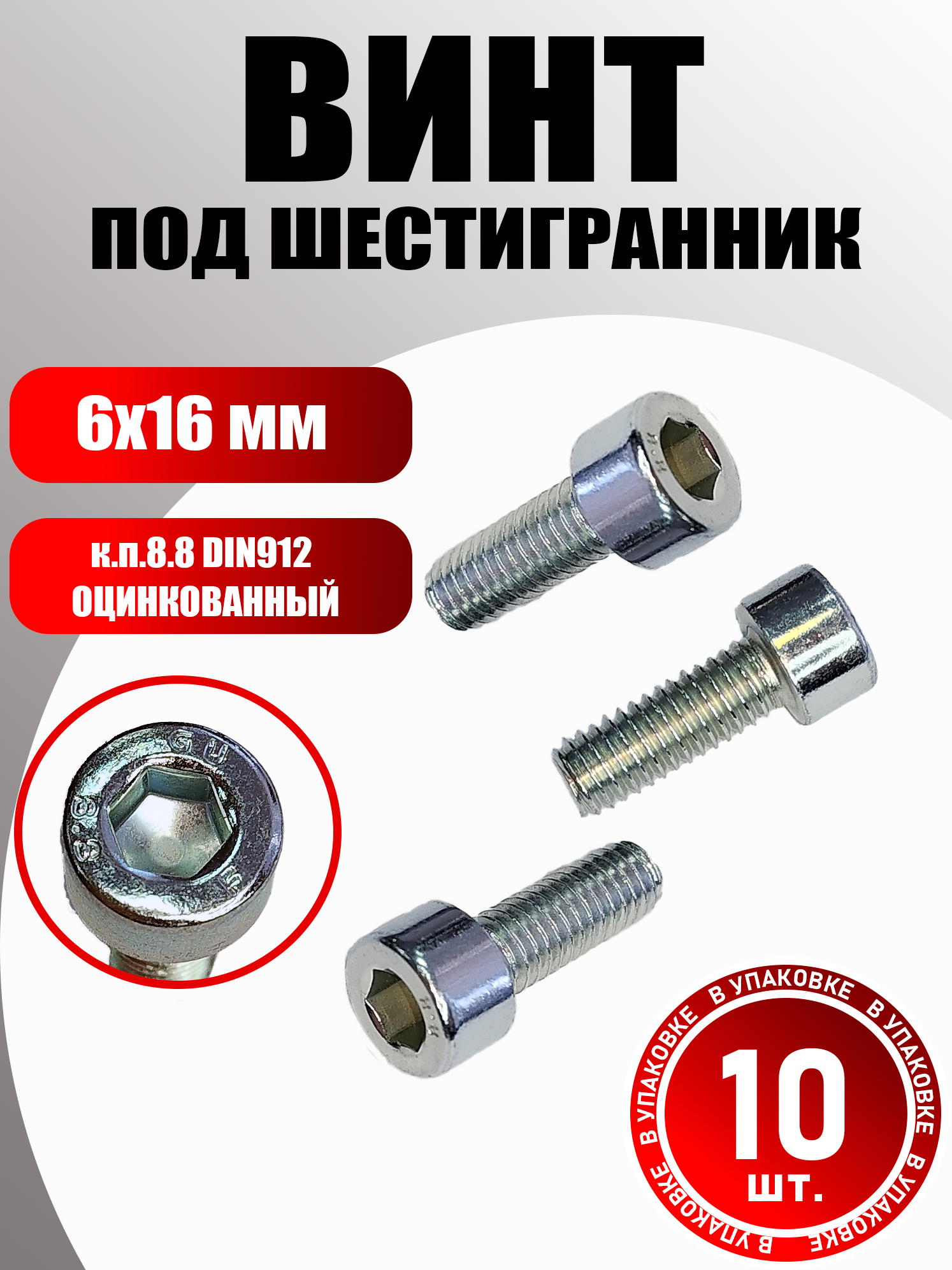 Винт 6×16 мм DIN 912 под шестигранник оцинкованный 10 шт