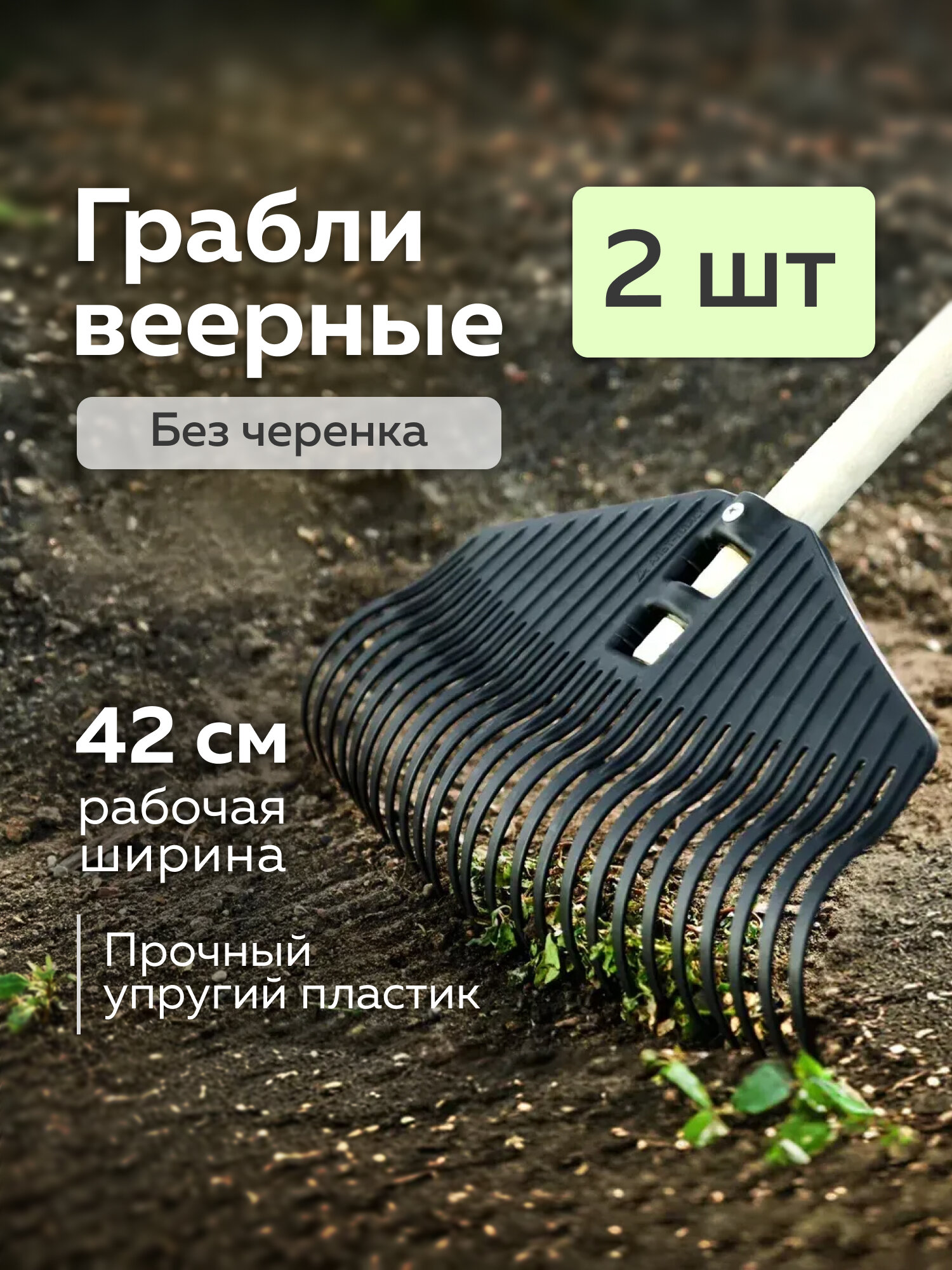 Грабли веерные «Агроном Премиум», Альт-Пласт, без черенка, 25 зубьев (2шт)