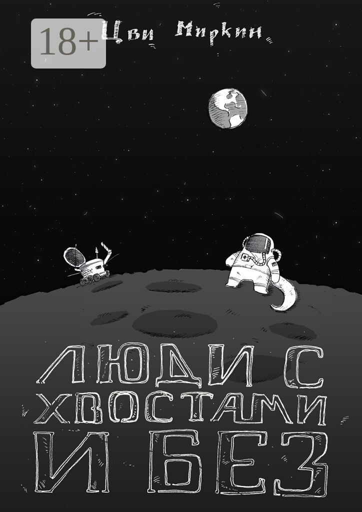 Люди с хвостами и без