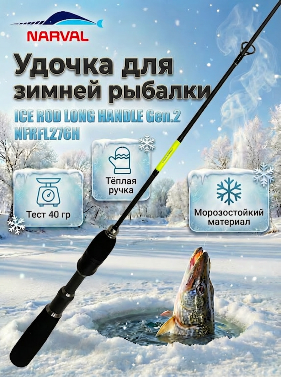 Удильник зимний Narval ICE ROD LONG HANDLE Gen.2 NFRFL276H (хлыст 76H), в тубусе