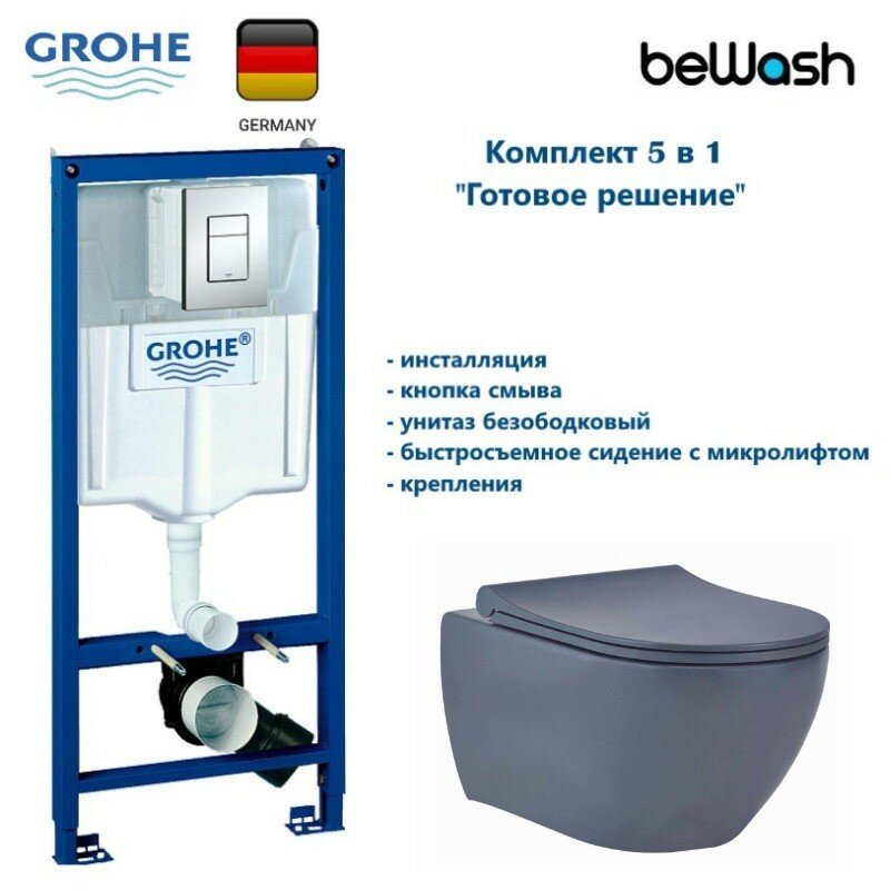 Комплект Grohe + beWash Инсталляция для унитаза Grohe Rapid SL + Bogen Унитаз подвесной безободковый с сиденьем микролифт антрацит