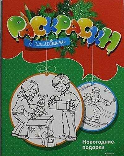 Раскраска Махаон "Новогние подарки", 16 стр 2014 г (978-5-389-08605-0)