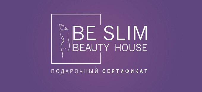 Подарочный сертификат - Дом красоты BE SLIM | номинал 5000 RUB | Россия | Подарок для любого случая