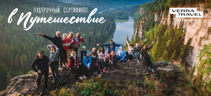 Подарочный сертификат - VERRA Travel | номинал 15000 RUB | Россия