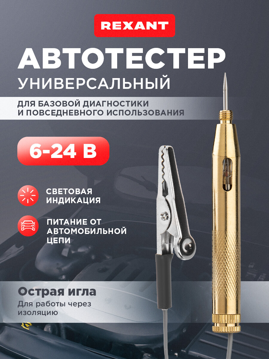 Тестер электросети Rexant, для автомобилей, аналоговый, с поверкой, цвет золотистый