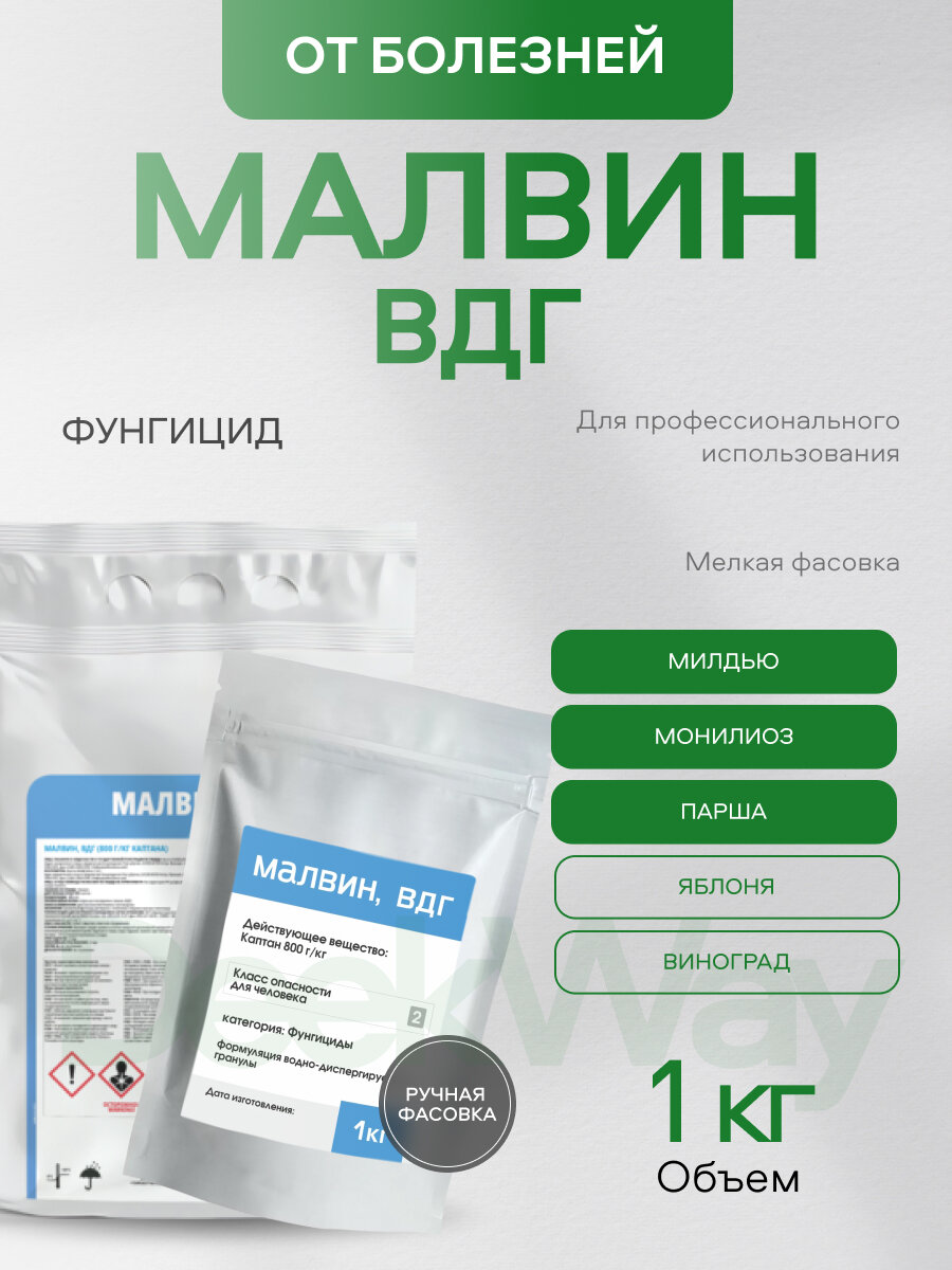 "Малвин, ВДГ", контактный фунгицид от парши и монилиоза, 1 кг