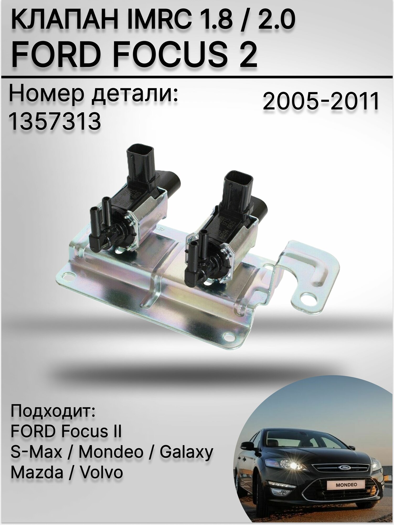 Клапан IMRC управления заслонками впускного коллектора для Ford Focus 2, C-Max, Mondeo 4, S-max, Galaxy 1.8 / 2.0