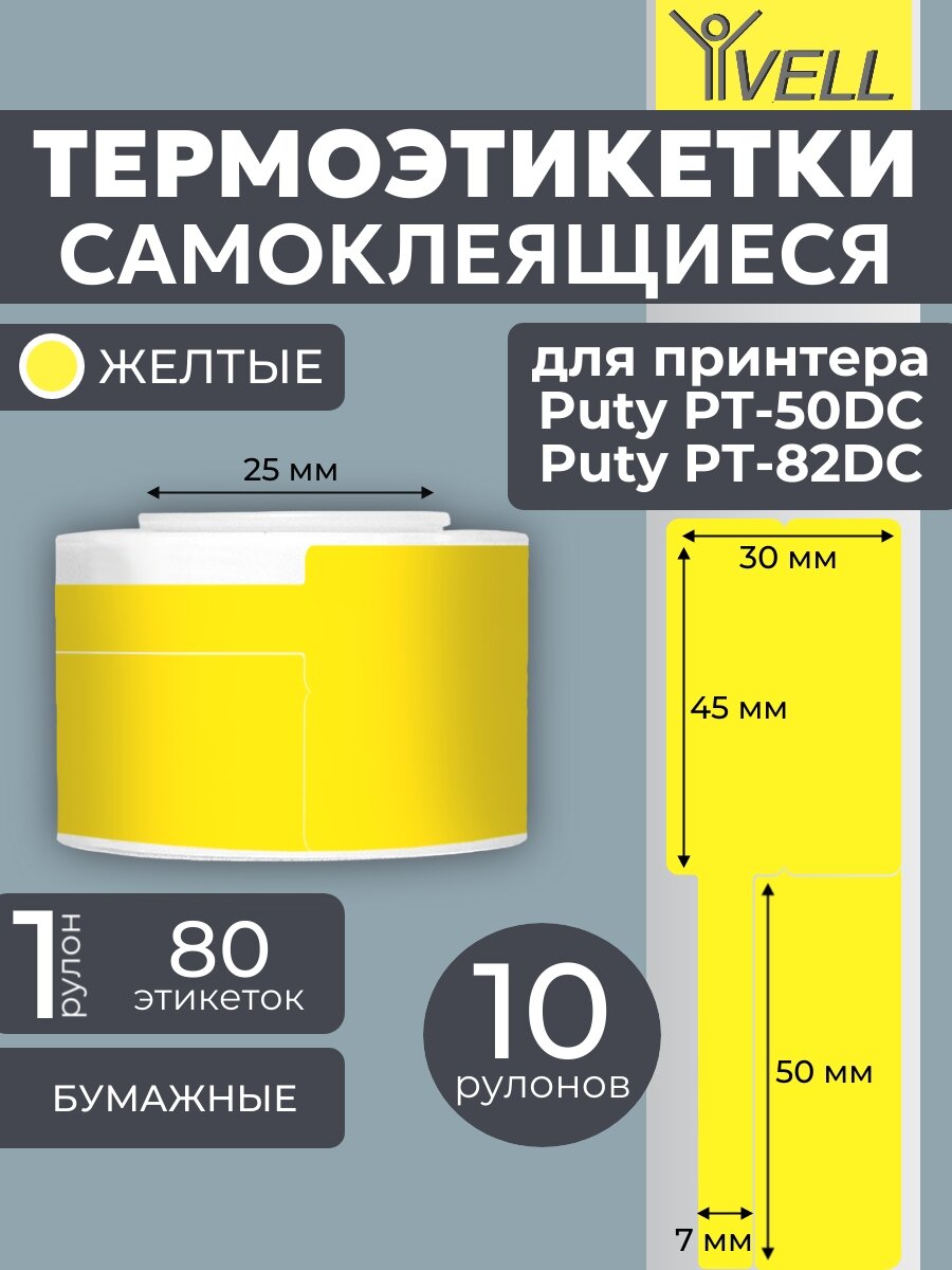 Набор Этикетки Vell для Puty PT-50DC/PT-82DC (30 мм х 45 мм х 50 мм, жёлтые, 80 шт х 10 уп)
