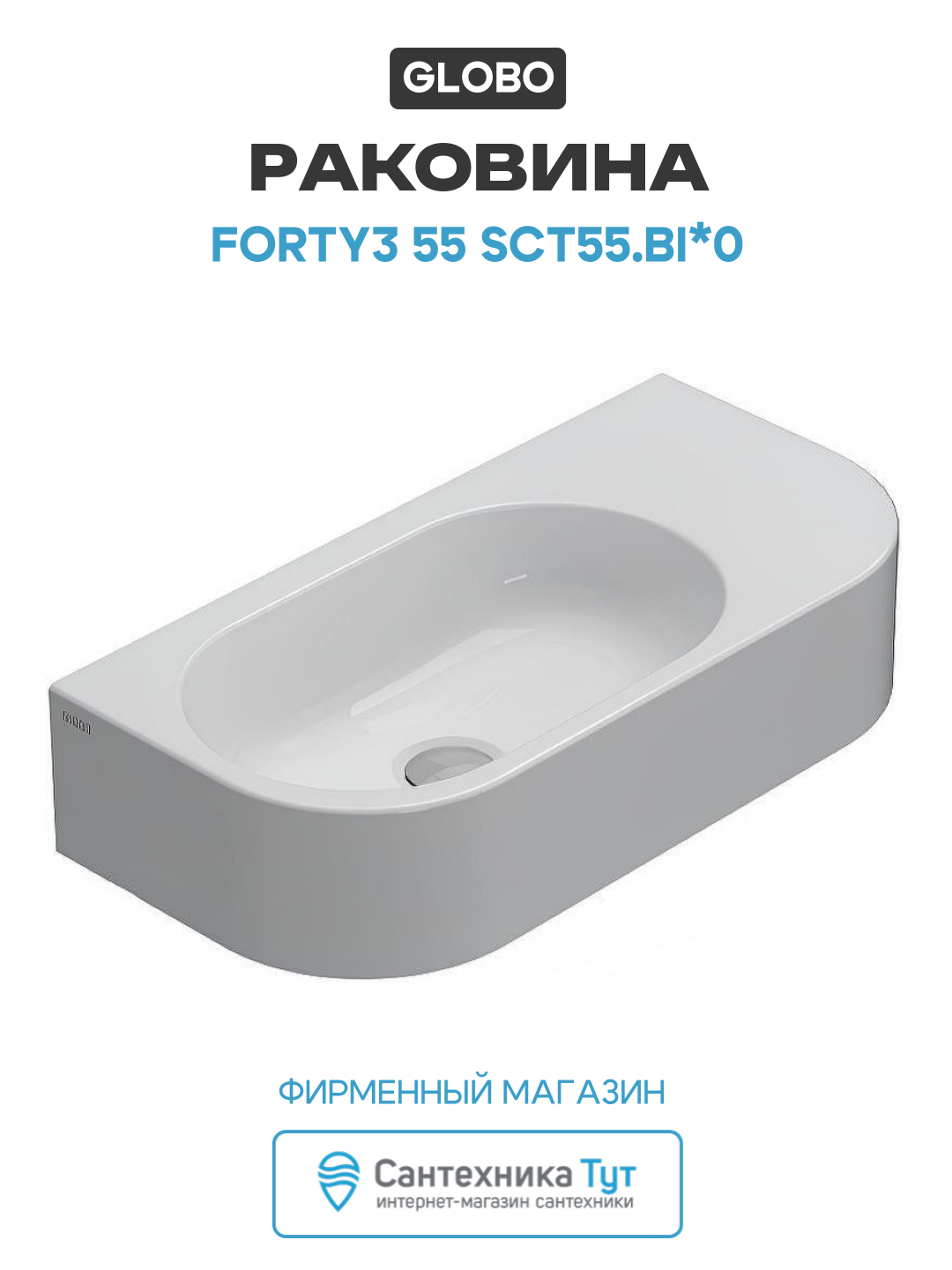 Раковина Globo Forty3 55 SCT55. BI*0 Белая фарфор подвесная 55 Италия