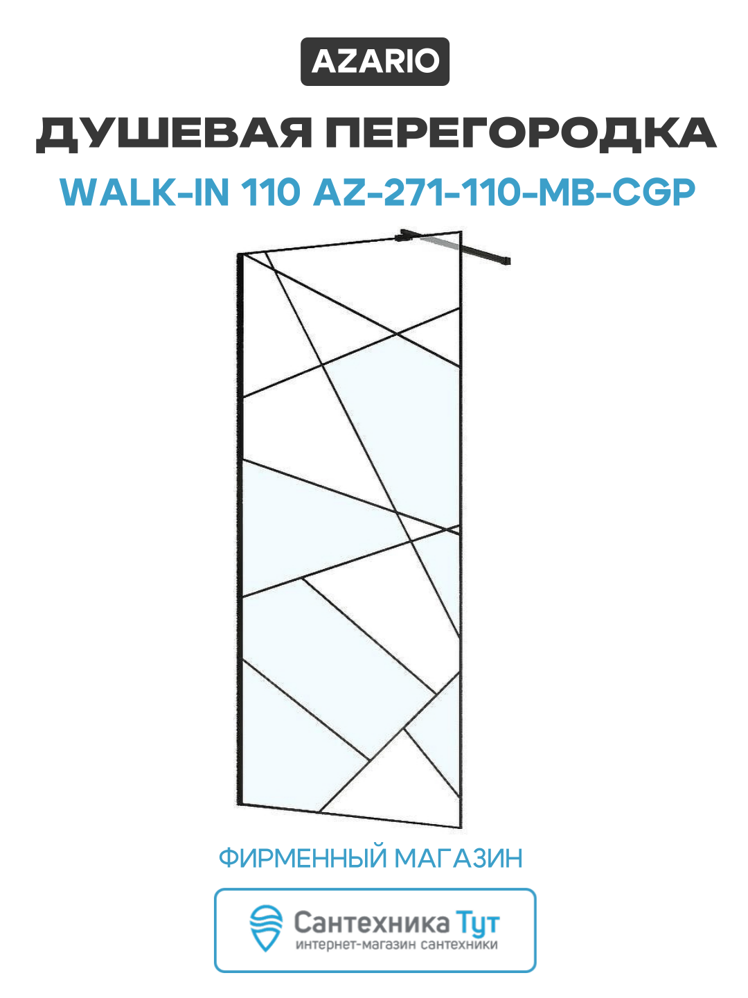 Душевая перегородка Azario Walk-in 110 AZ-271-110-MB-CGP профиль Черный матовый стекло прозрачное с графическим принтом