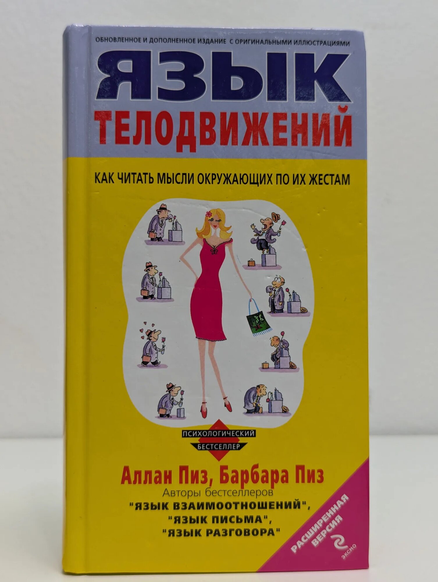 Язык телодвижений Пиз Аллан, Пиз Барбара 2010