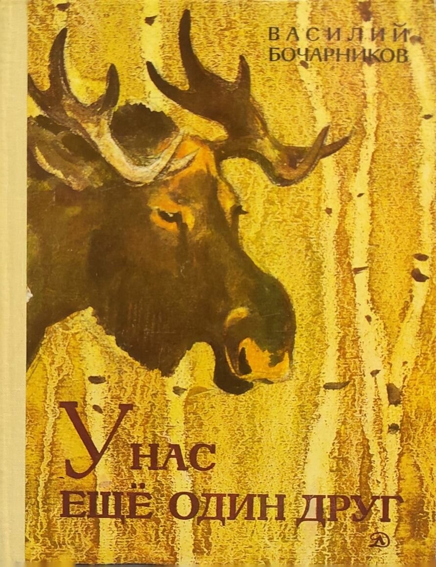 У нас еще один друг. Бочарников Василий Алексеевич. Детская литература. 1979. Твердый переплет. 128 стр