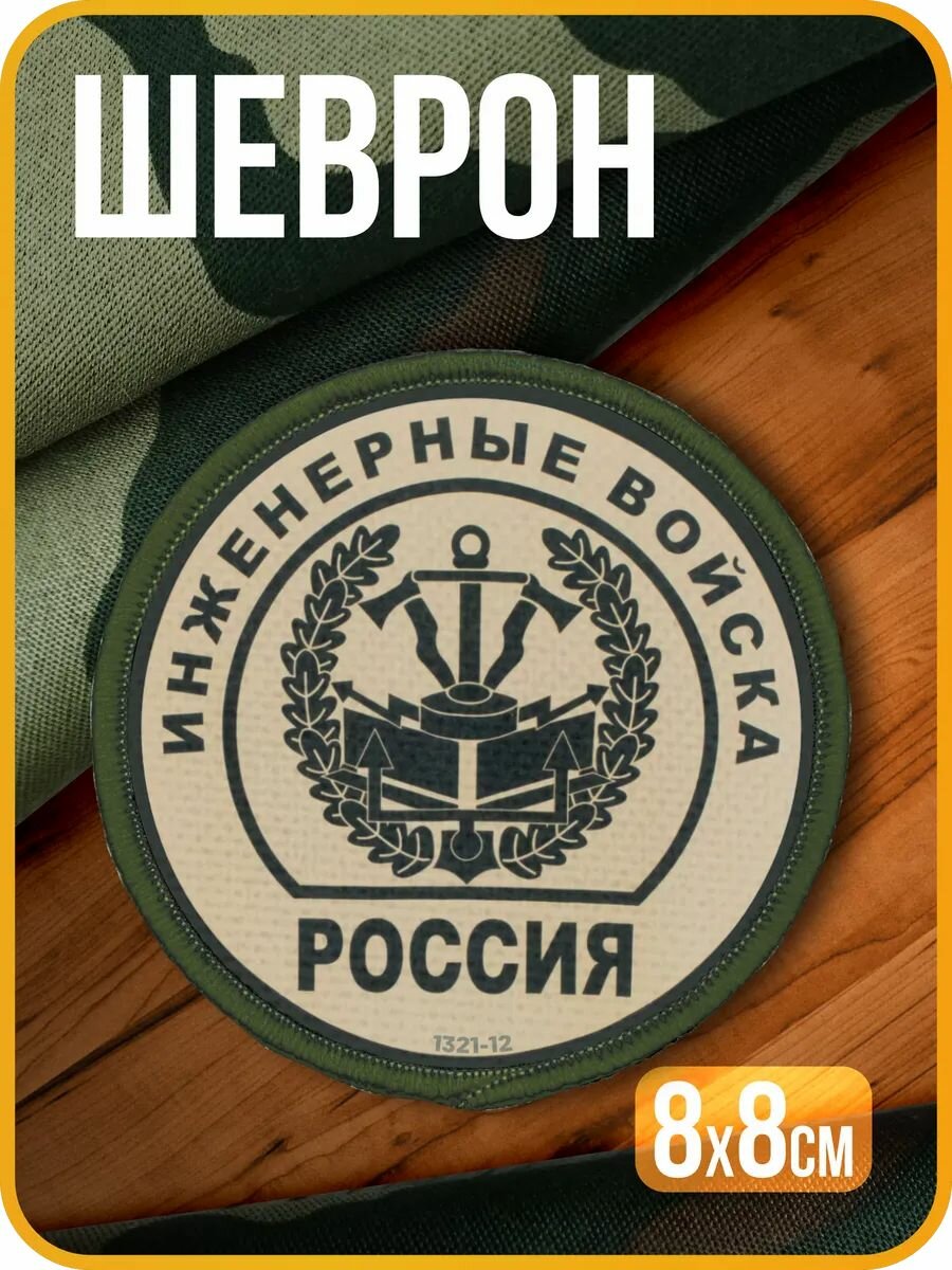 Шеврон на липучке военный Инженерные войска
