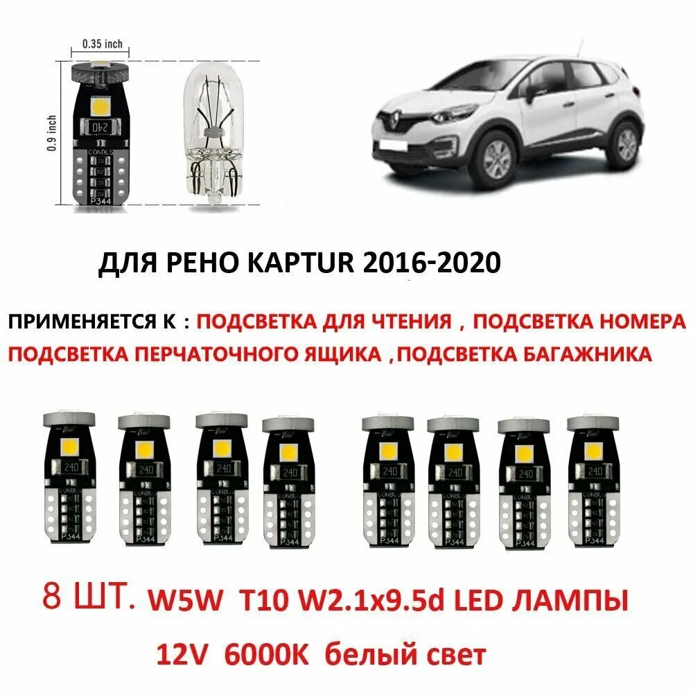 Лампа автомобильная W5W/T10, 8 шт. арт. для Рено Kaptur 2016-2020 Подсветка для чтения Подсветка номера перчаточного ящика багажника 6000K 12V Высокая яркость белый свет
