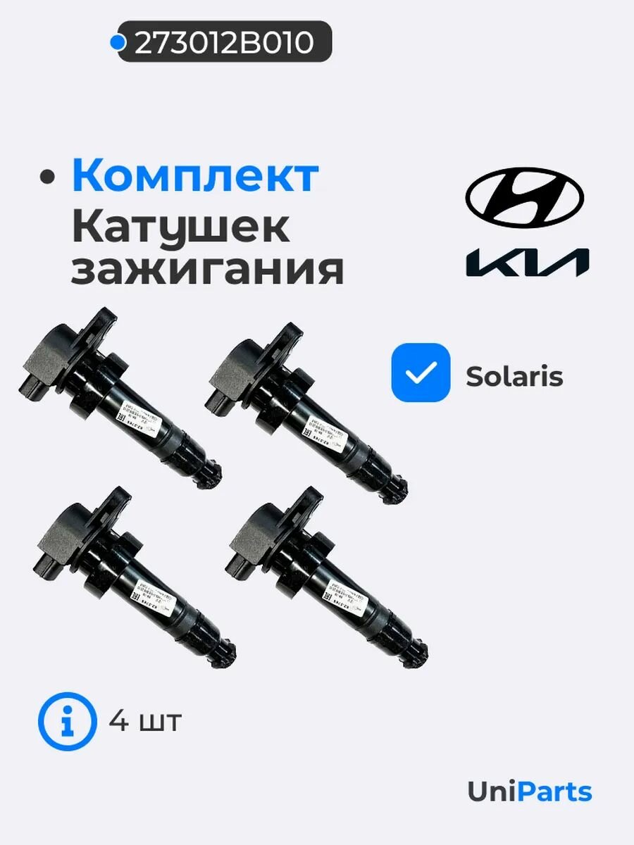 Комплект катушек зажигания Solaris/i20/i30 Ceed/Rio