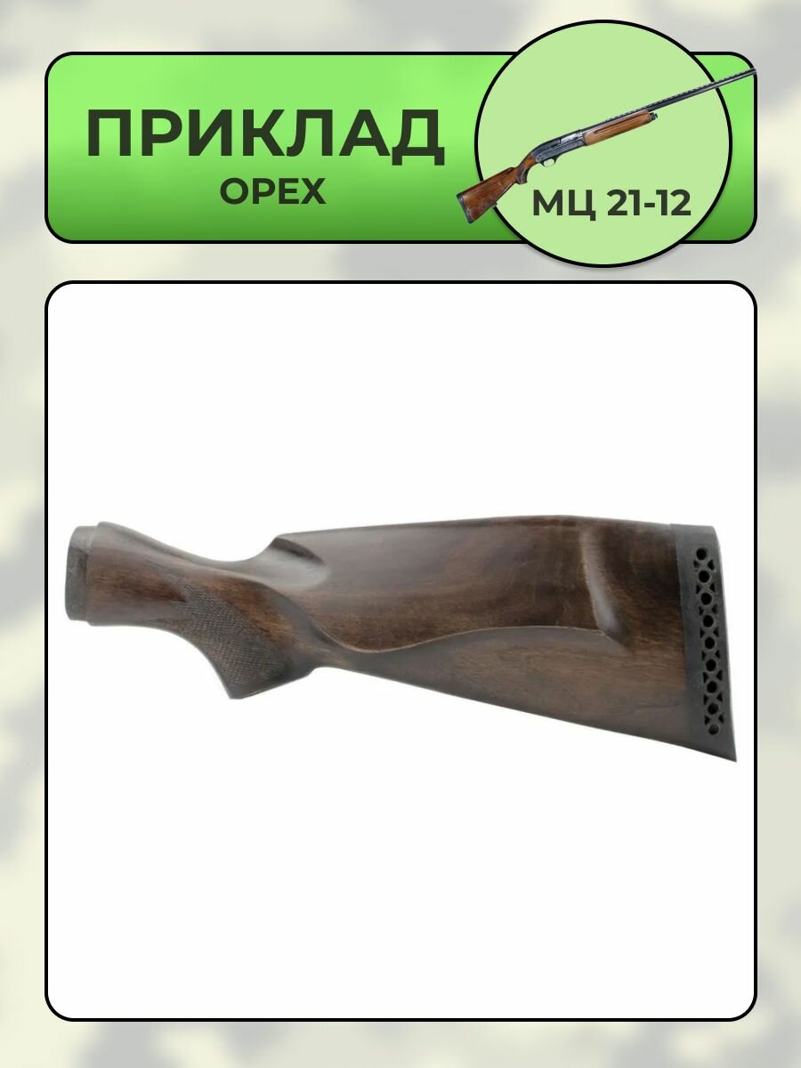 Приклад МЦ 21-12 орех