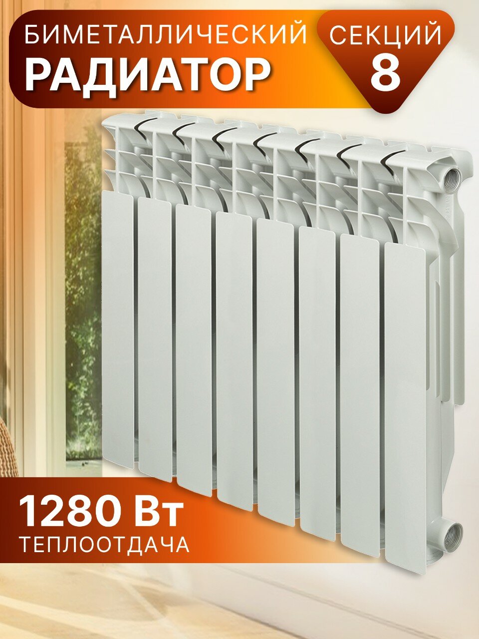 Радиатор биметаллический Rommer Optima 8 секций 500x80 мм, 1280 Вт, настенный