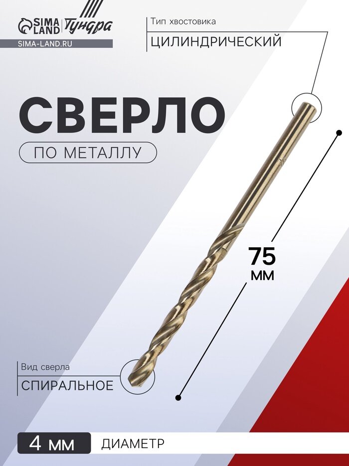 Сверло по металлу тундра, HSS-Co (5% кобальта), цилиндрический хвостовик, 4×75 мм, 2 шт.
