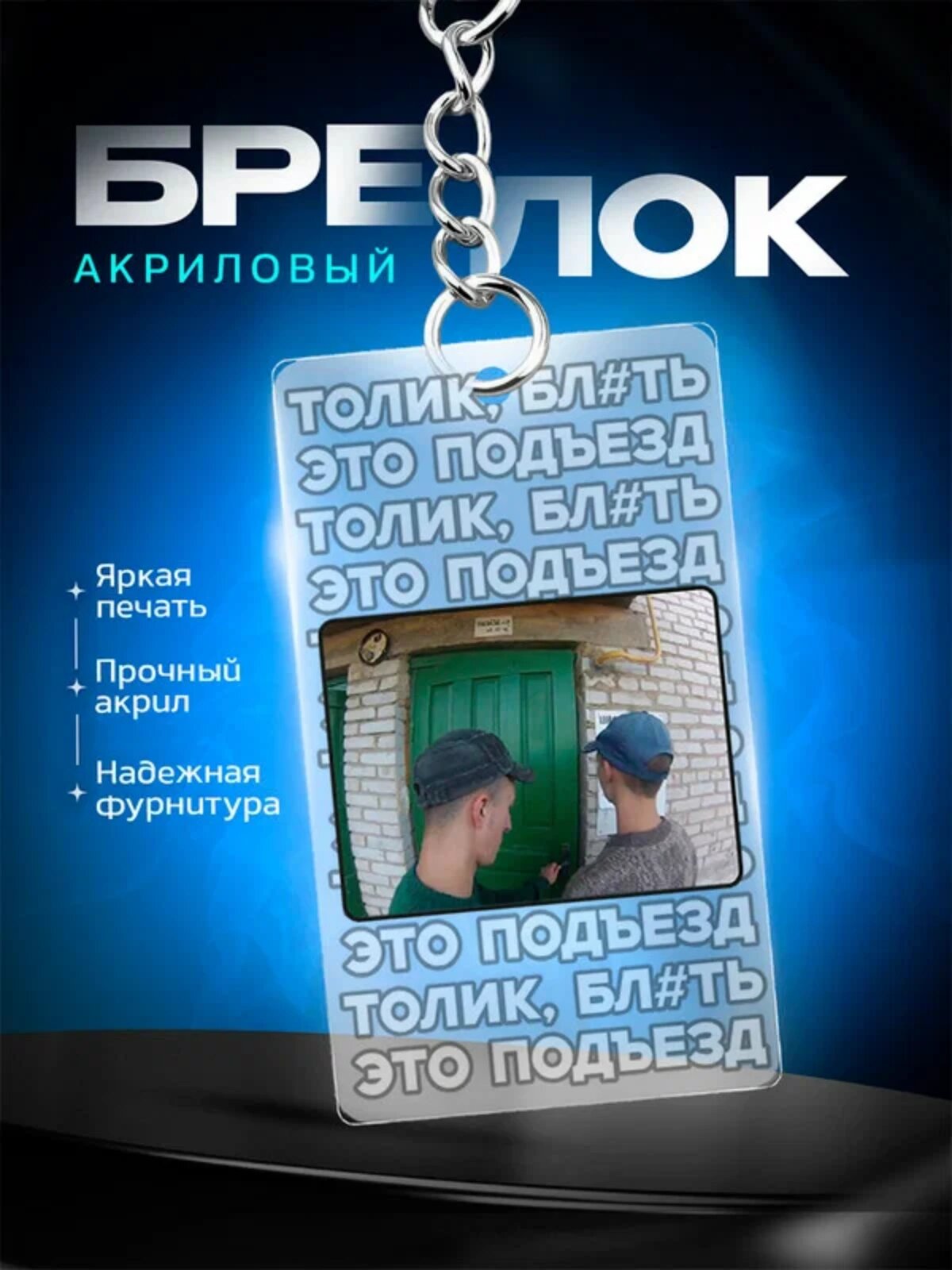 Брелок для ключей, акриловый, аксессуар, мем Толик это подъезд