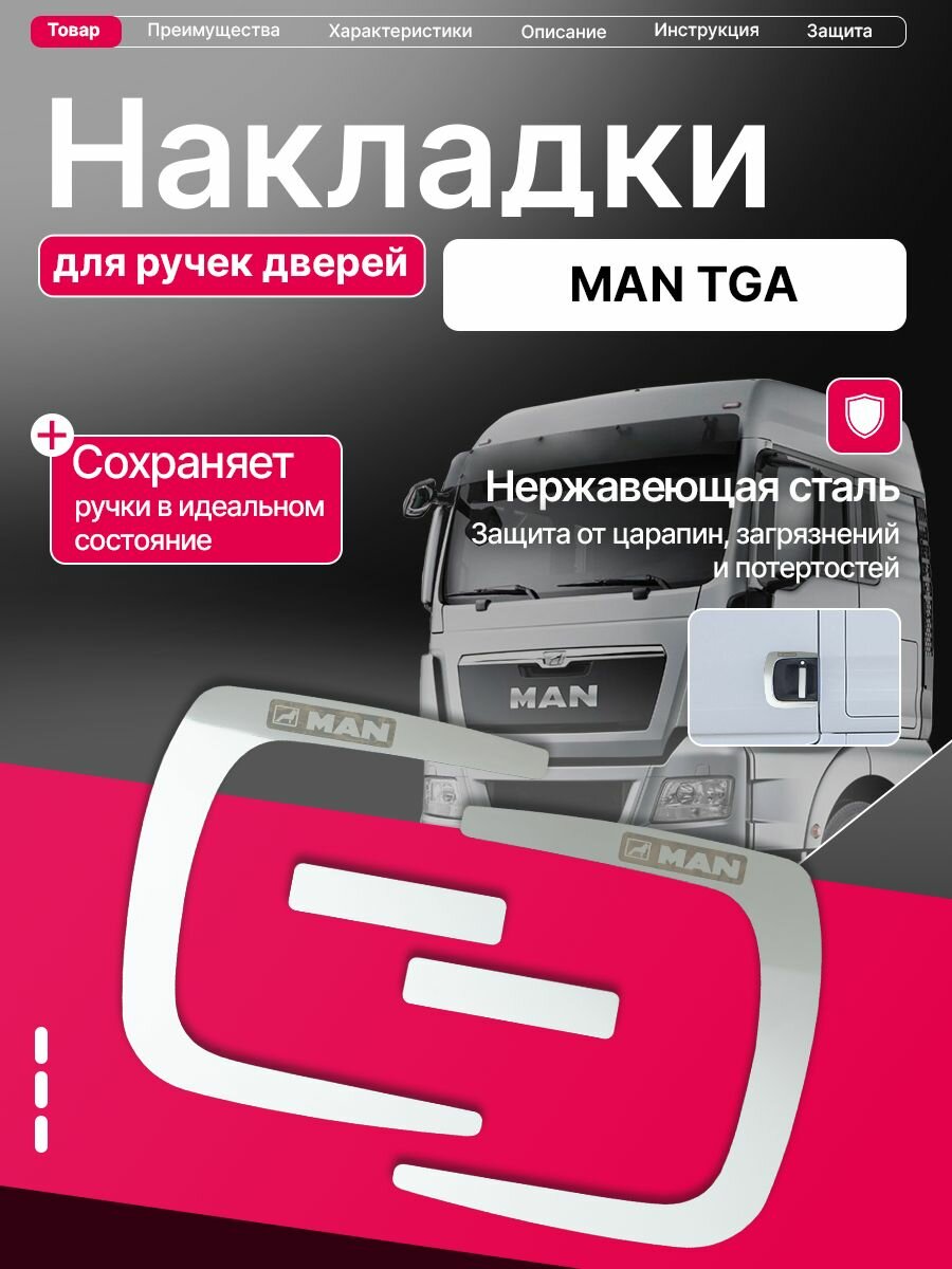 Накладки на ручки дверей автомобиля Гравировка Ман TGA / MAN TGA