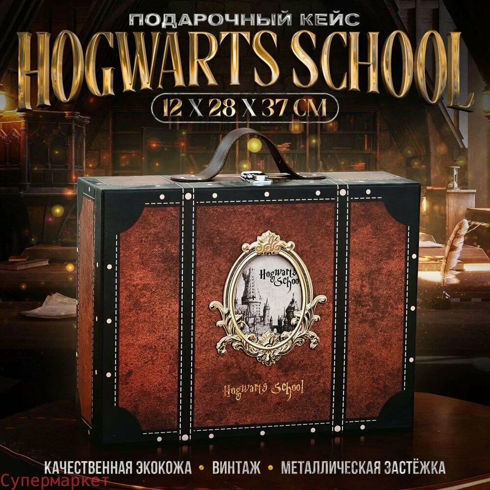 Подарочная коробка кейс с металлической застежкой винтаж Hogwarts School 12х28х37 см