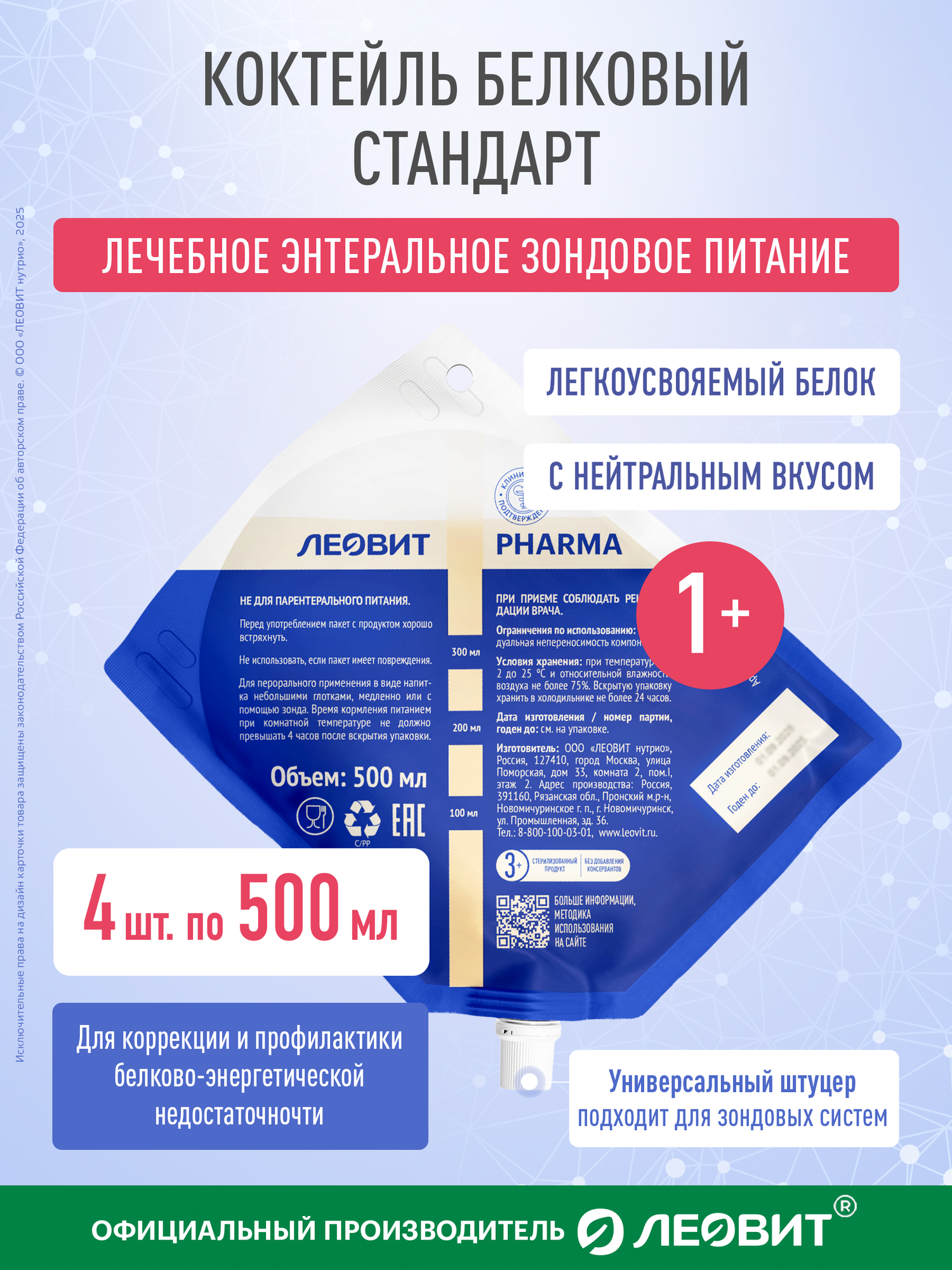 Коктейль белковый стандарт Леовит Pharma с нейтральным вкусом энтеральное лечебное питание Дой-пак 500 мл 4 шт