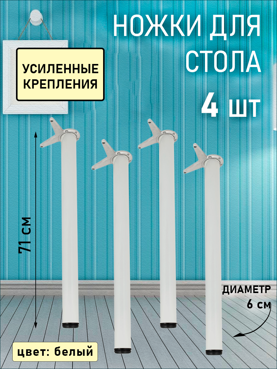 Мебельные ножки для стола металлическая опора для столешницы белая - 4 шт
