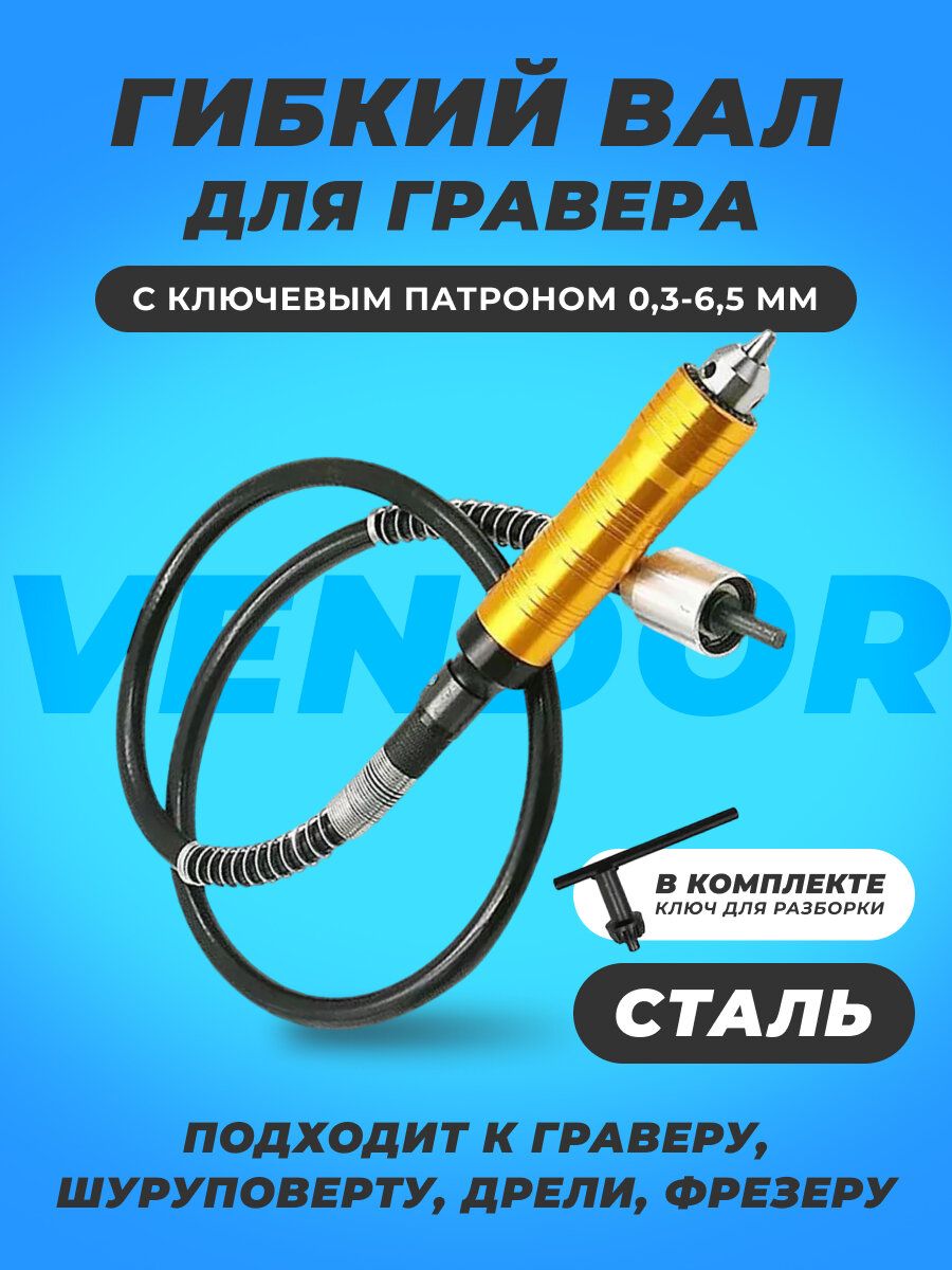 Гибкий вал для гравера Vendor с ключевым патроном 0,3-6,5 мм