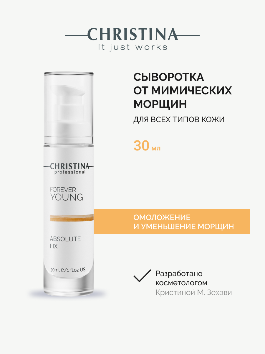 Christina Forever Young Absolute Fix Expression Line Reducing Serum Сыворотка для лица от мимических морщин 30 мл.