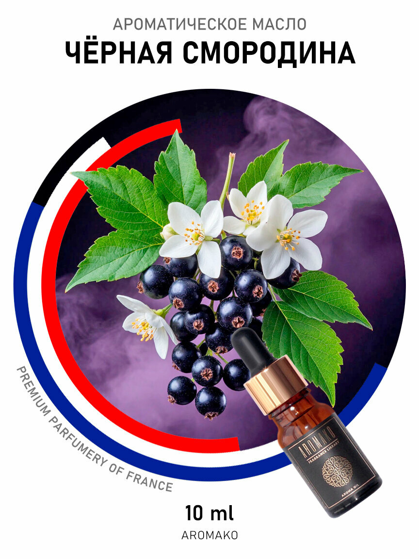 Ароматическое масло "чёрная смородина"10 мл для диффузора, увлажнителя, ароматерапии