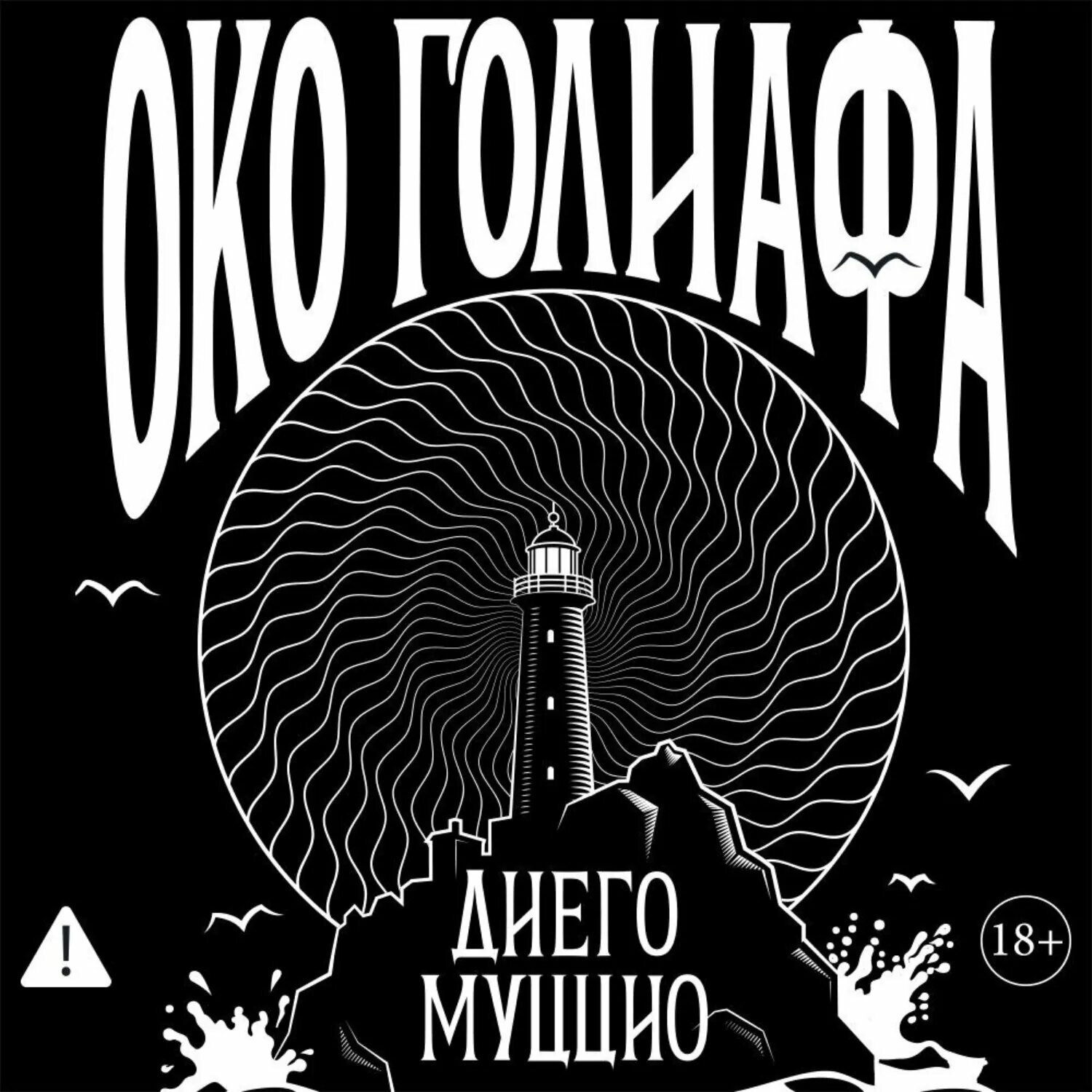 Око Голиафа [Аудиокнига]