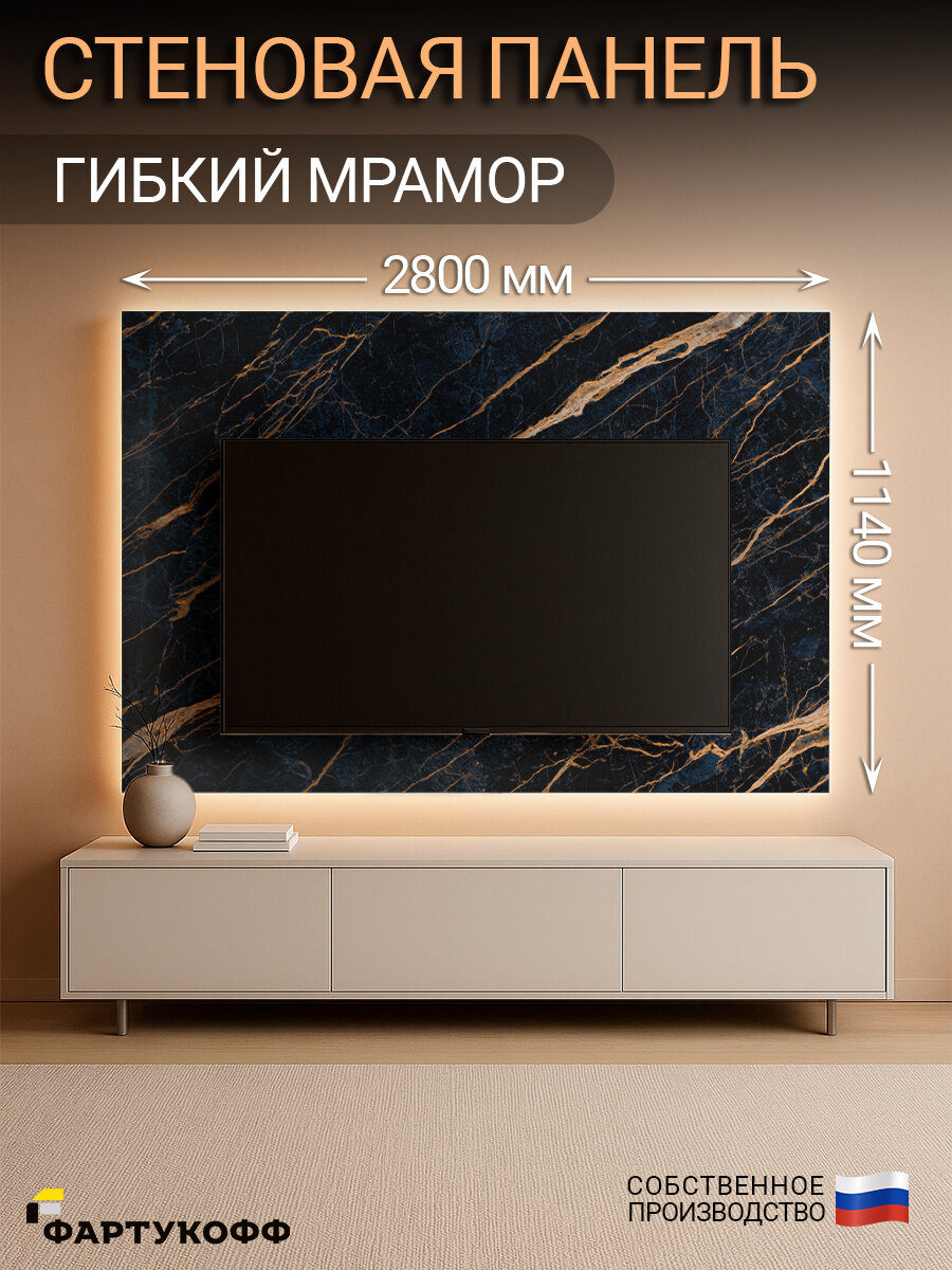 Стеновая панель «Emperor's Gold» (гибкий мрамор), 114×280 см (1140×2800 мм) — премиум‑оформление ТВ‑зоны