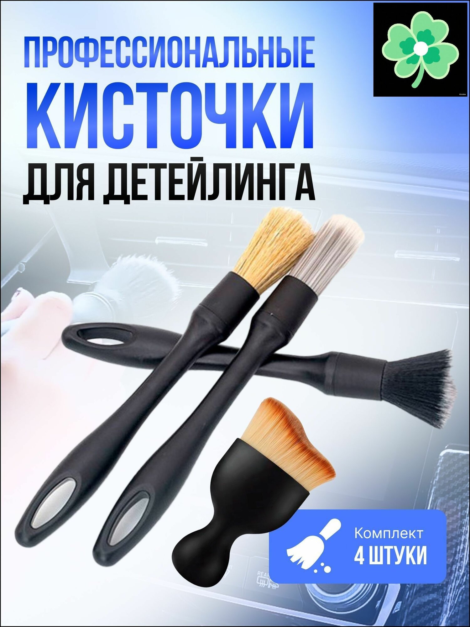 Кисть для детейлинга