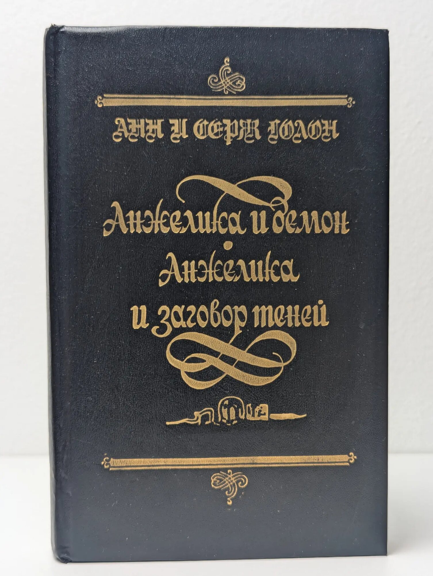 Анжелика и демон. Анжелика и заговор теней Голон Серж, Голон Анн 1992