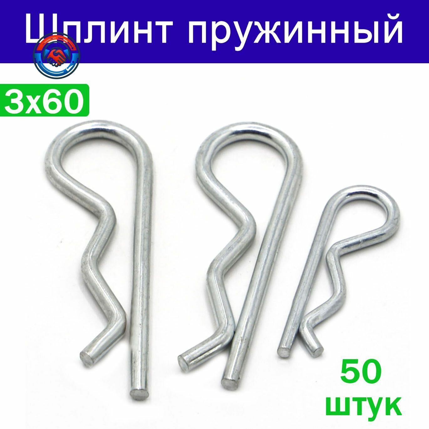 Комплект крепежных игольчатых R-шплинтов для фиксации колёс и осей, универсальный набор метизов для тележек, мотоблоков и снегоуборщиков, быстрая установка и повторное использование