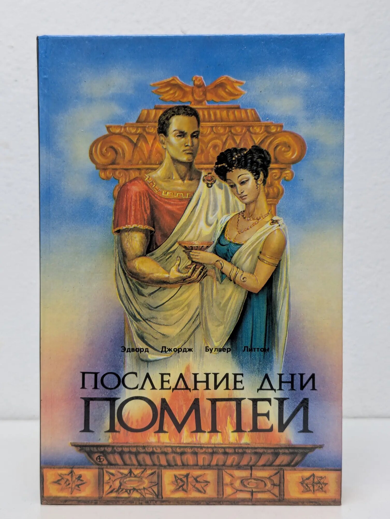 Последние дни Помпеи Бульвер-Литтон Эдвард Джордж 1993