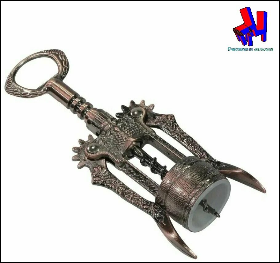 Штопор для вина в подарочном исполнении — стильный и надежный аксессуар двухрычажный, бронзовый. Счастливая малышка