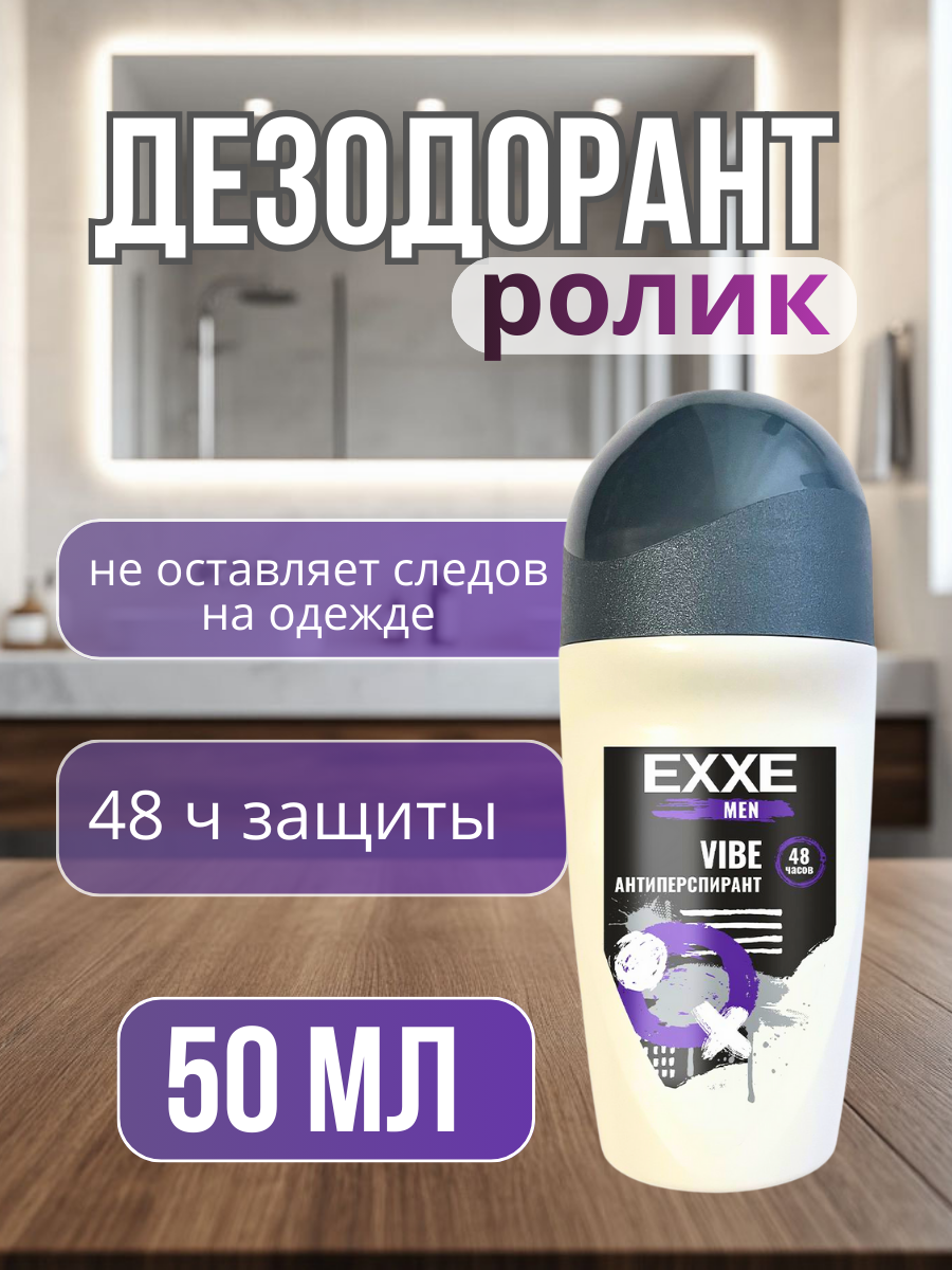 EXXE Men - Дезодорант ролик Vibe, мужской, защита 48 часов, 50 мл