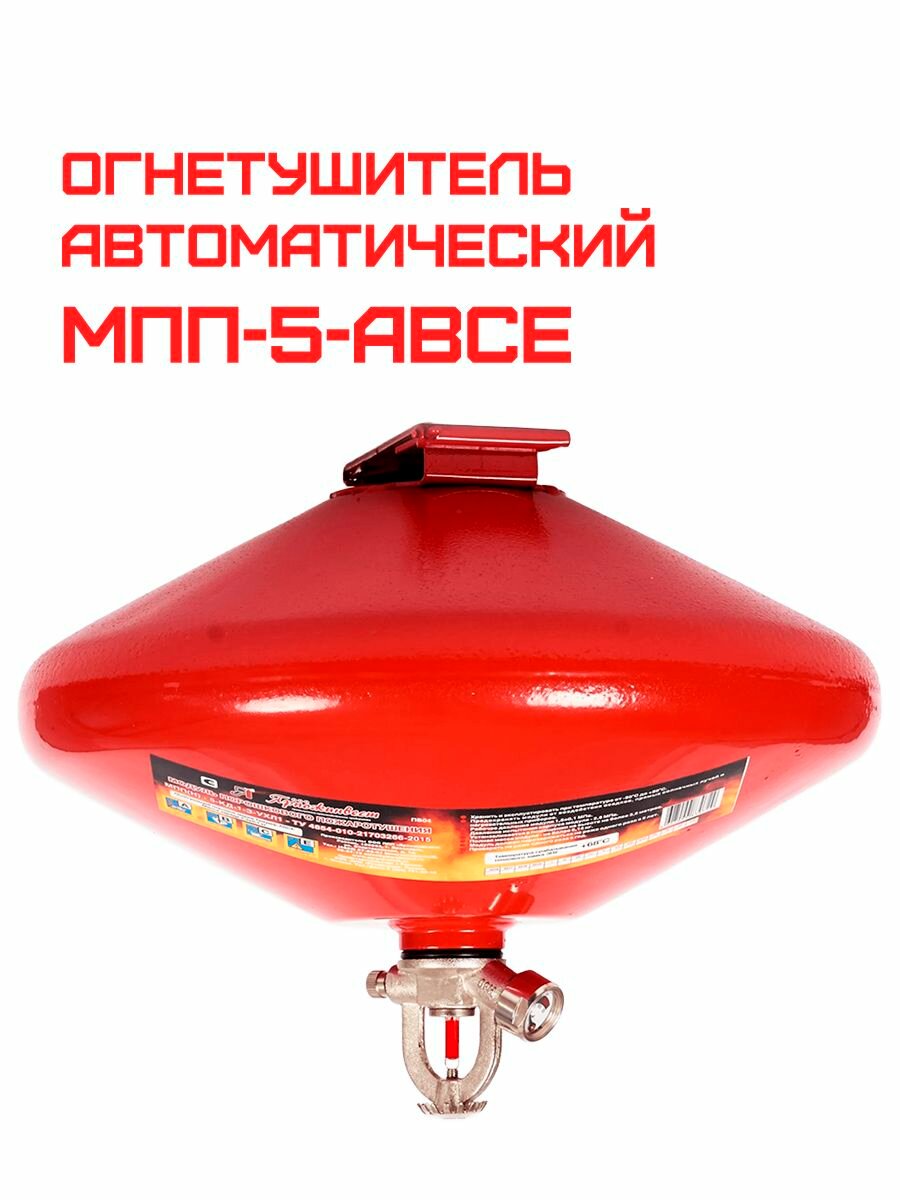 Огнетушитель термочувствительный автоматический порошковый самосрабатывающий МПП-5-АВСЕ ГОСТ Ярпожинвест