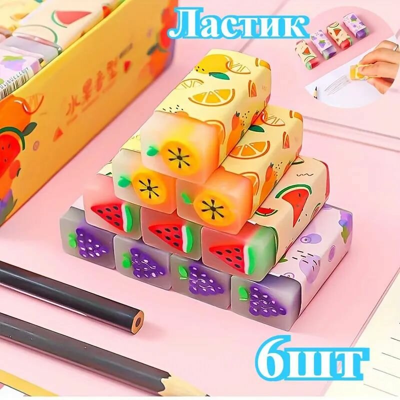 Симпатичные Креативные Ластики, Аромат Фруктового Желе, 6 Канцелярских Принадлежностей Для Обучения Школьников.