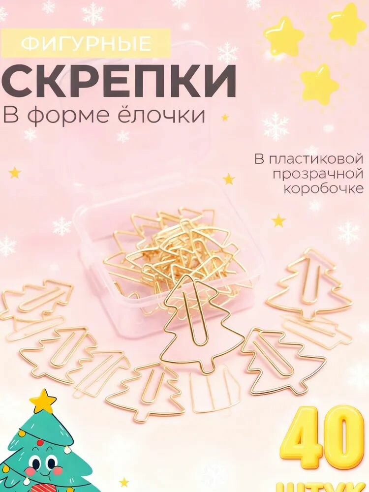Скрепки канцелярские металлические фигурные 40 шт форма Елка Канц