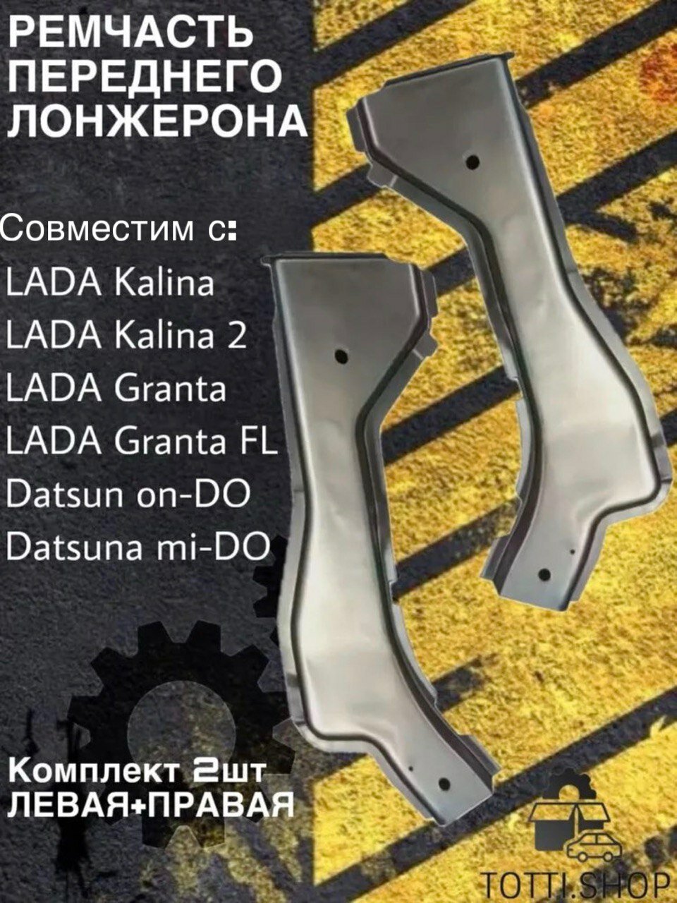 Ремонтная часть переднего правого и левого лонжерона совместим с Лада Калина, Гранта ВАЗ 2190, 1118, Datsun